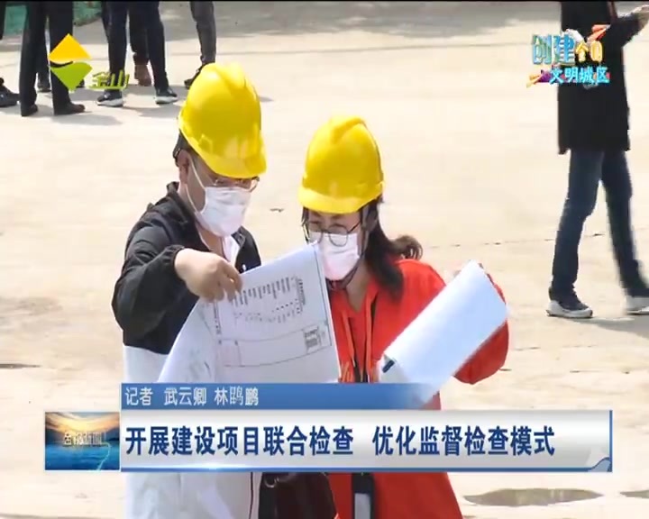 开展建设项目联合检查 优化监督检查模式