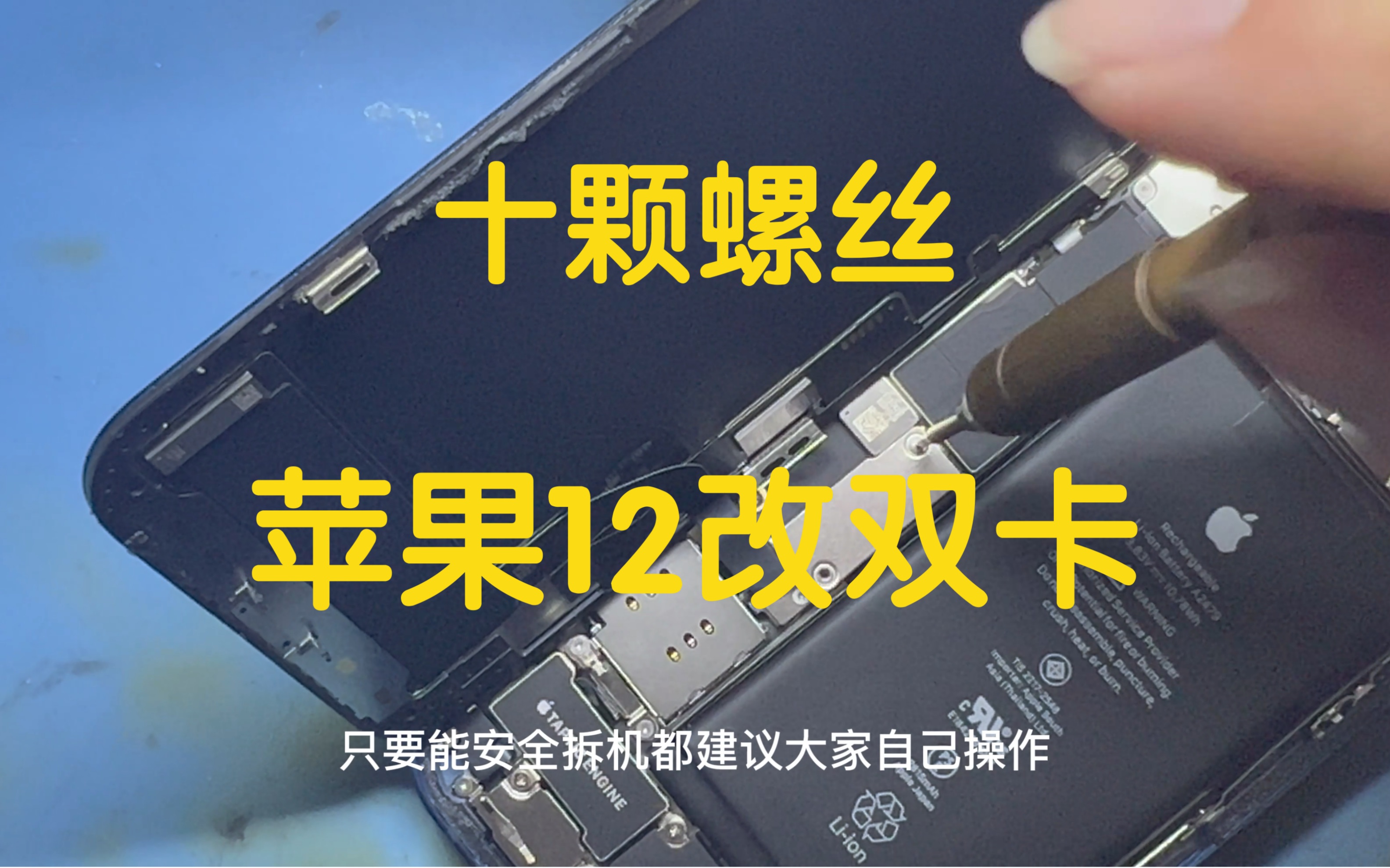 苹果12改双卡只需10颗螺丝搞定!改双卡教程