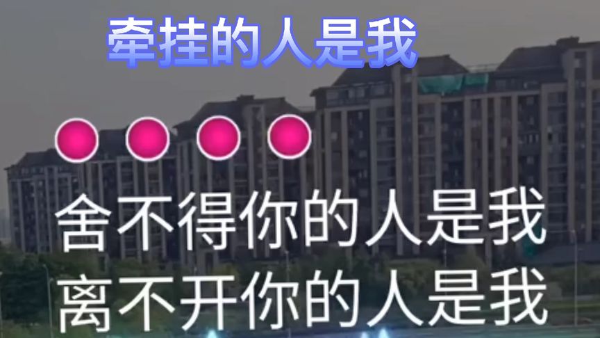 舍不得你的人是我,离不开你的人是我