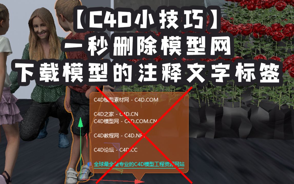 【C4D小技巧】一秒删除模型网下载模型的注释文字标签