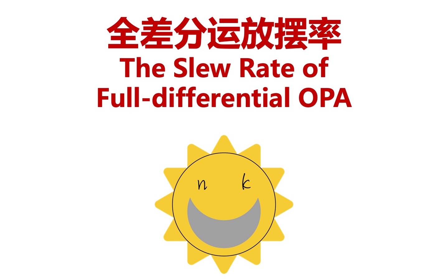 全差分运放摆率