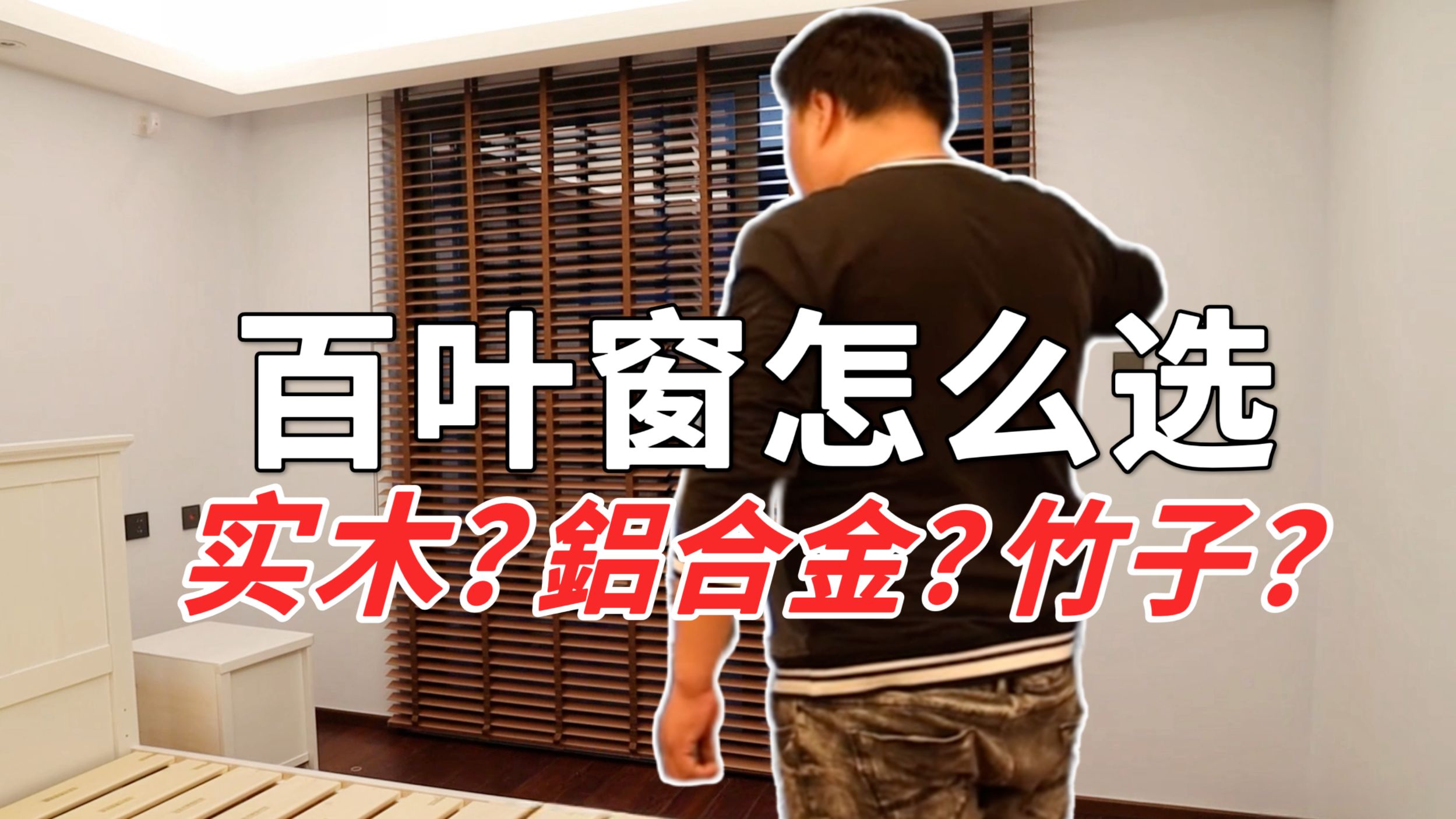 百叶窗要怎么选?听安装师傅的准没错