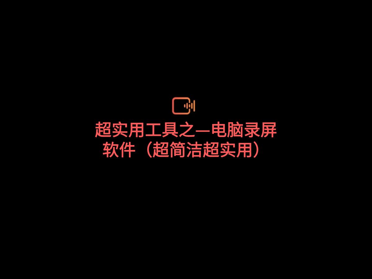 超实用工具之——电脑录屏软件2,超实用超简洁,永久会员破解版