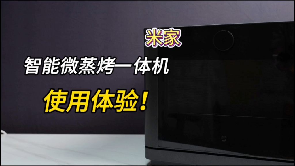 米家智能微蒸烤一体机使用体验!