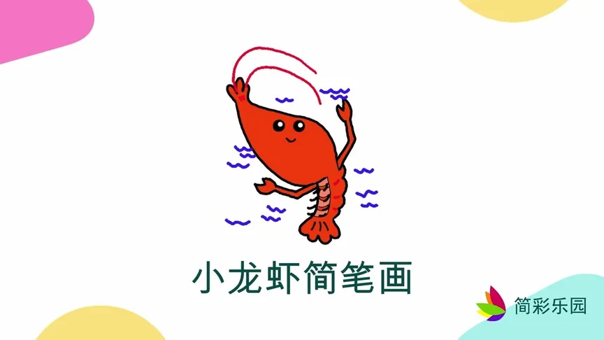 简单易学的小龙虾简笔画步骤图,轻松变身绘画达人
