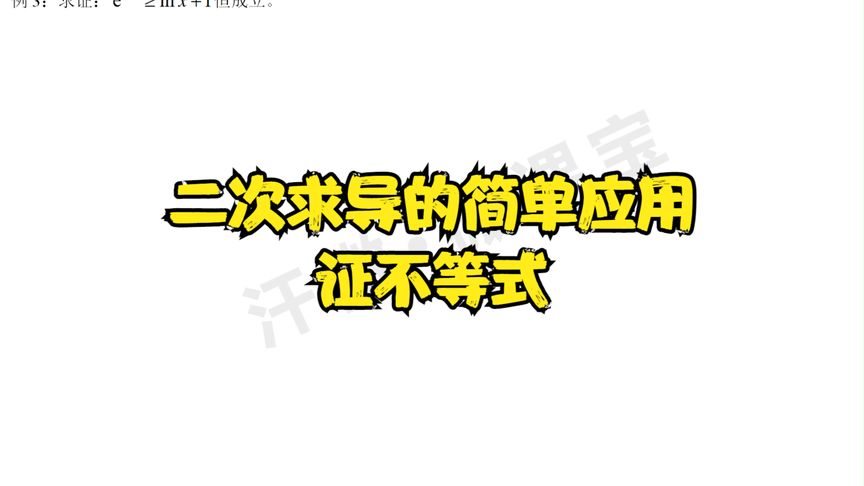 二次求导的简单应用---证不等式