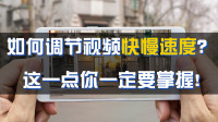 如何调节视频快慢速度?这一点一定要掌握,剪辑大神离你不远了!