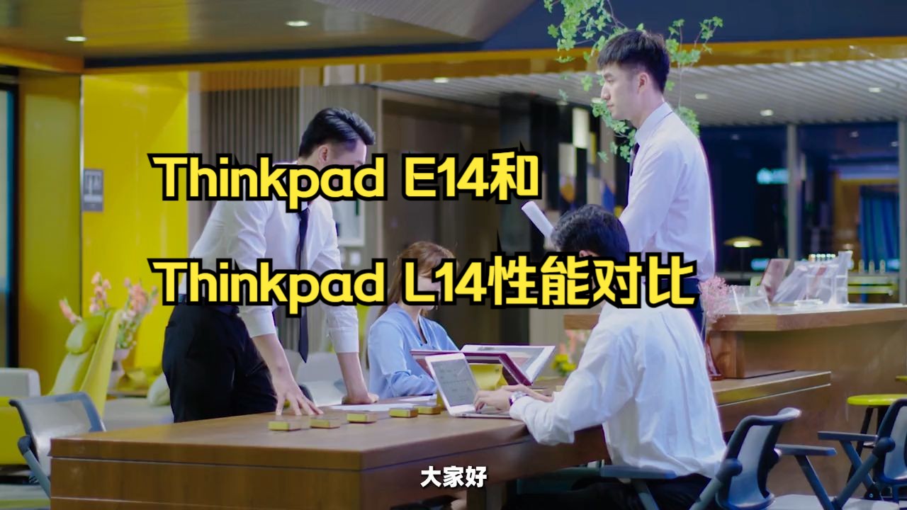 Thinkpad E14和Thinkpad L14性能对比,联想商用本性能稳定性测试对比!