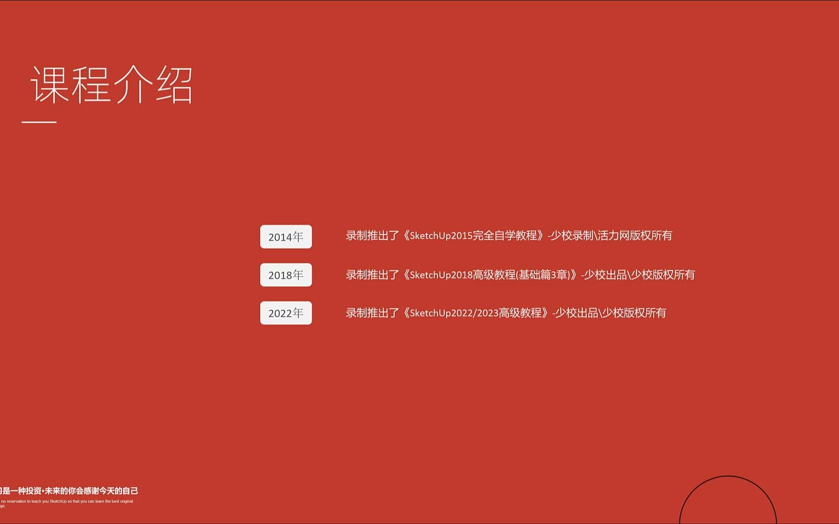 1-08:SketchUp2022/2023教程-第一章小结