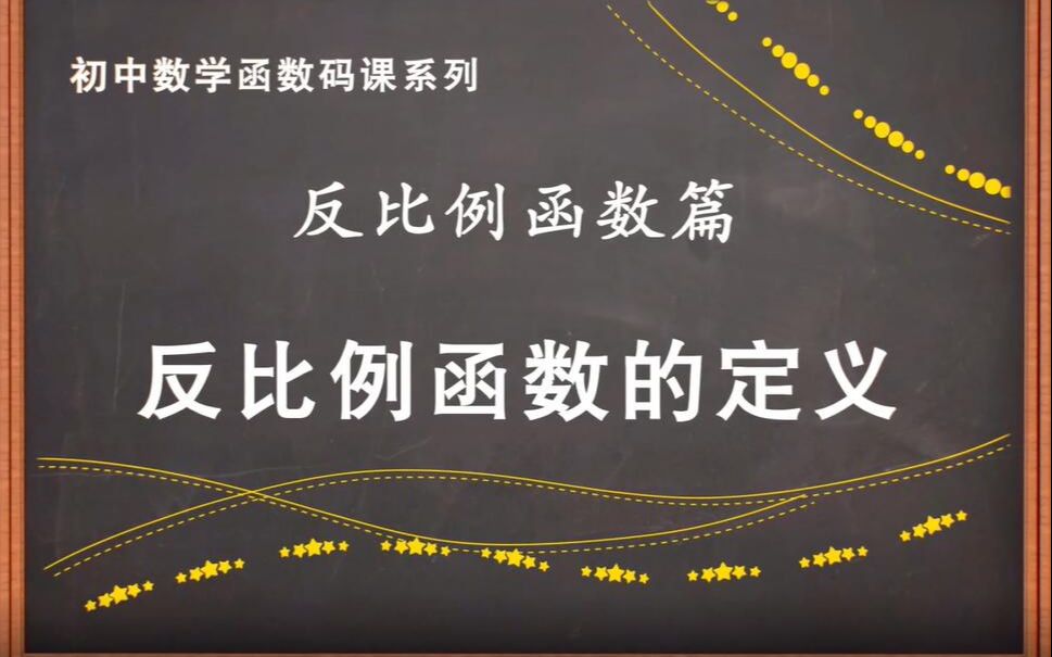 反比例函数的定义