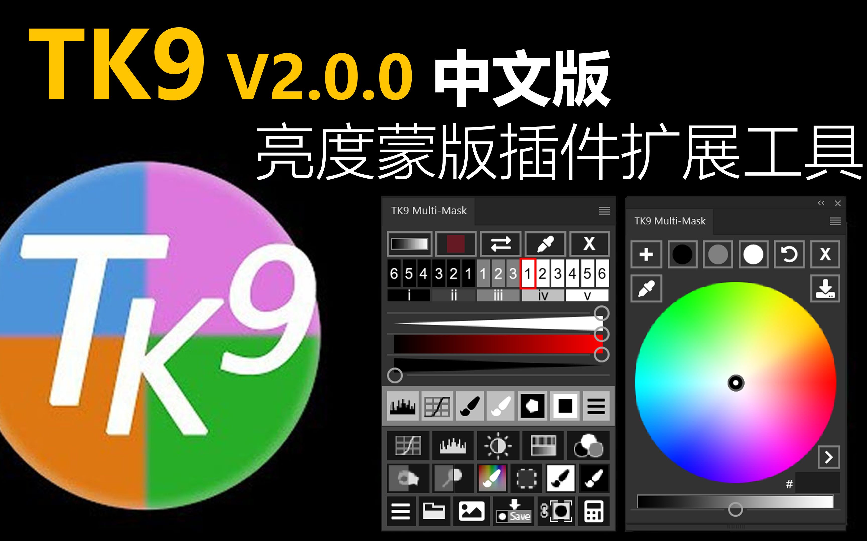 TK9 V2.0.0 中文升级版,亮度蒙版插件扩展工具一键安装,Win+Mac双系统