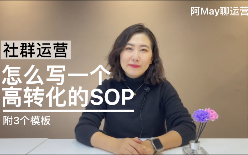 社群运营|怎么写一个高转化的SOP?