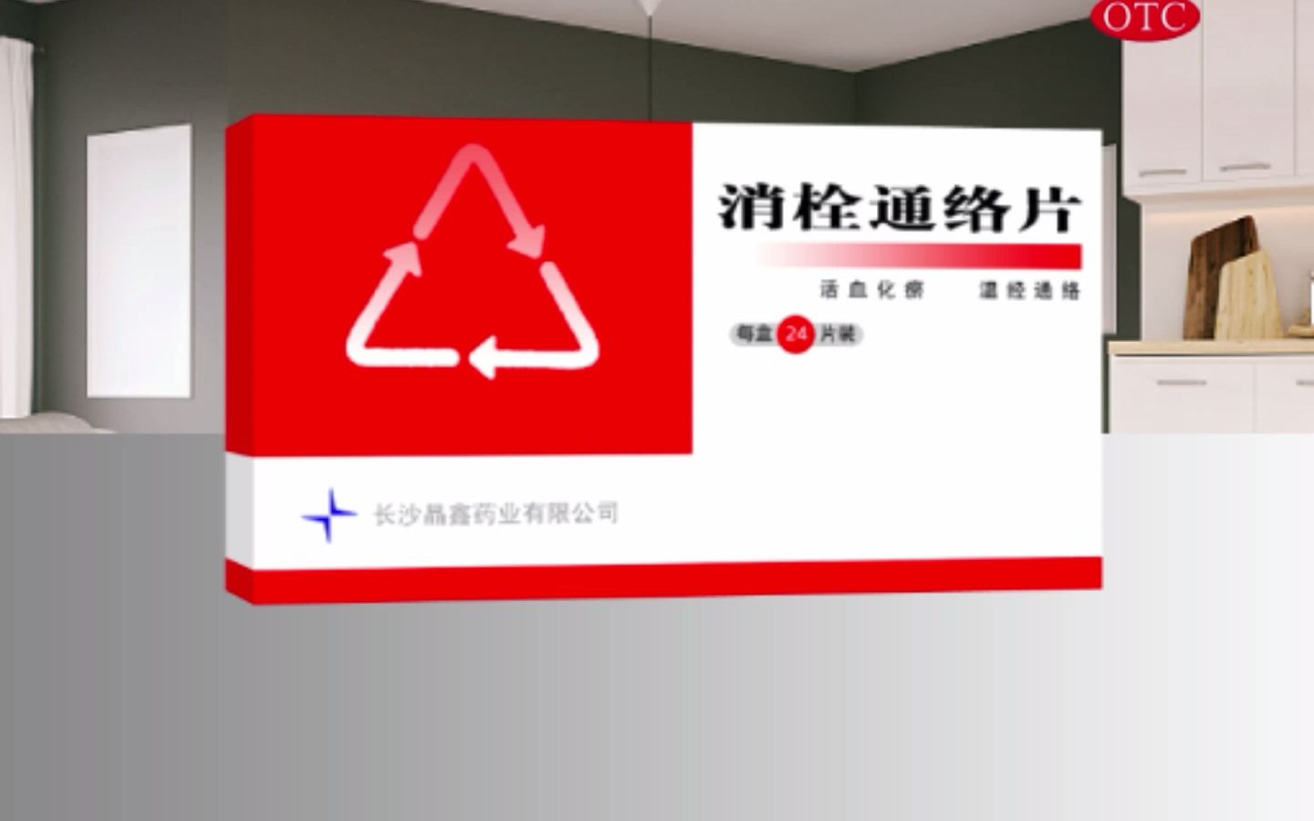 【架空广告】晶鑫消栓通络片2005年广告