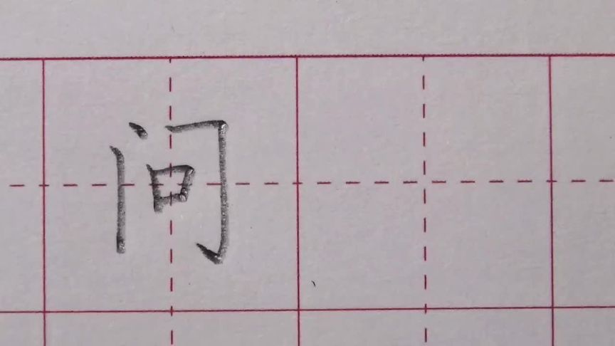 一年级上册:“问”字讲解