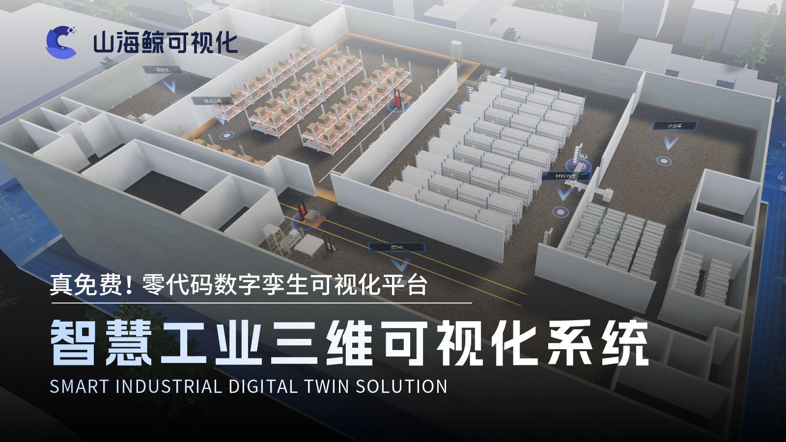 数字孪生 智慧工业三维可视化系统 | 山海鲸可视化