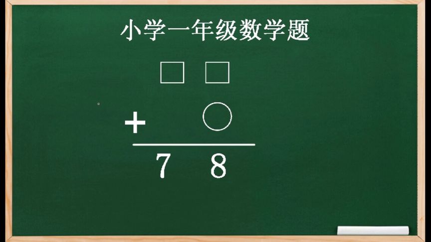 小学一年级数学题 两位数加一位数 逻辑推导很简单小朋友都会做