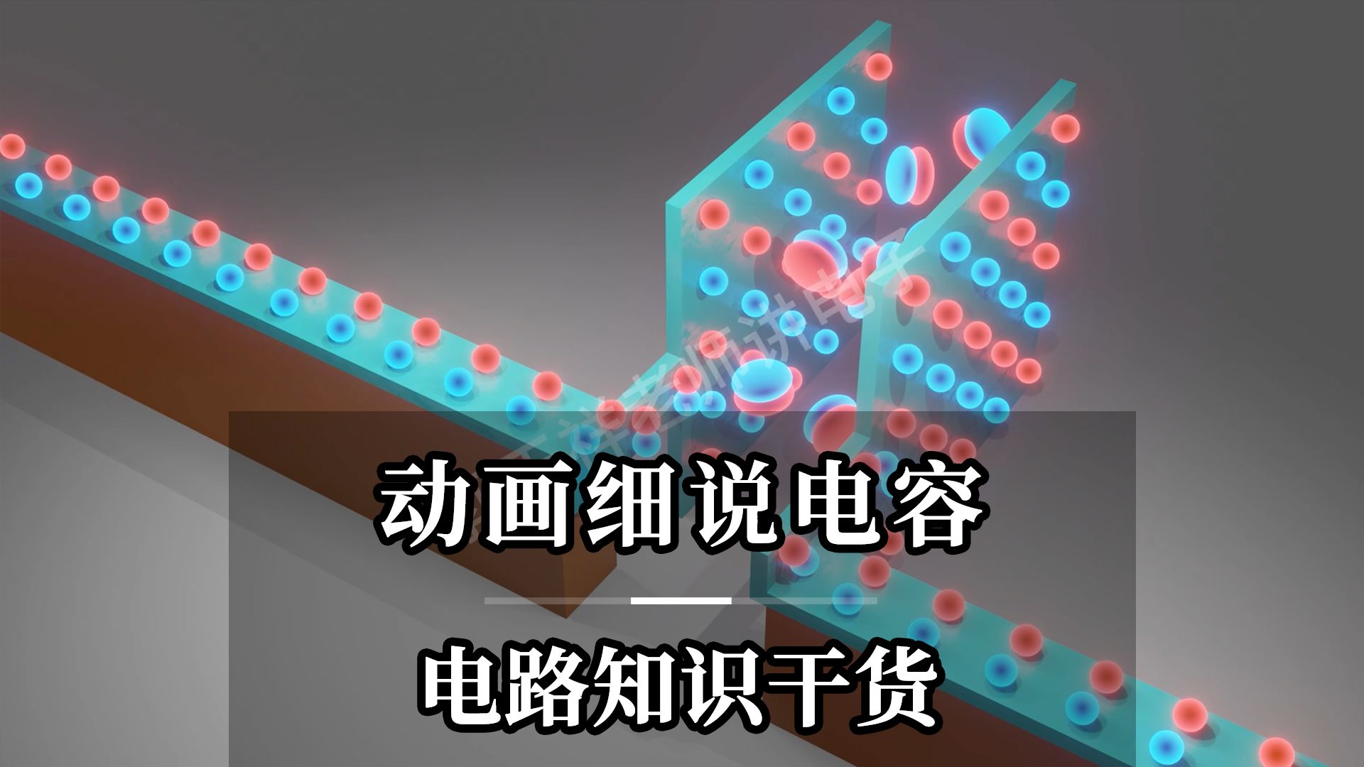 动画细说电容