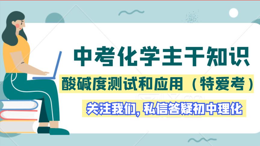 中考化学必考点《酸碱度测试方法和应用》特别注意酸雨形成和危害