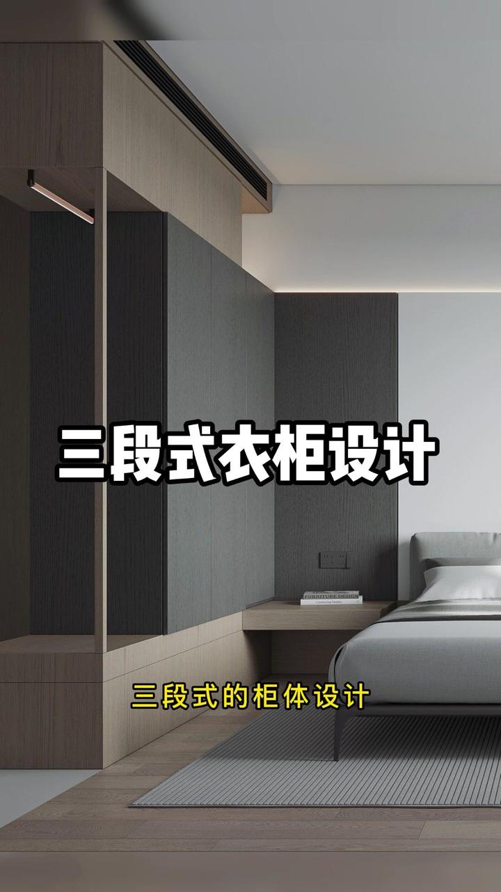 三段式衣柜设计,实用性美观性都吊打一门到顶。#装修设计 #郑州装修 ...