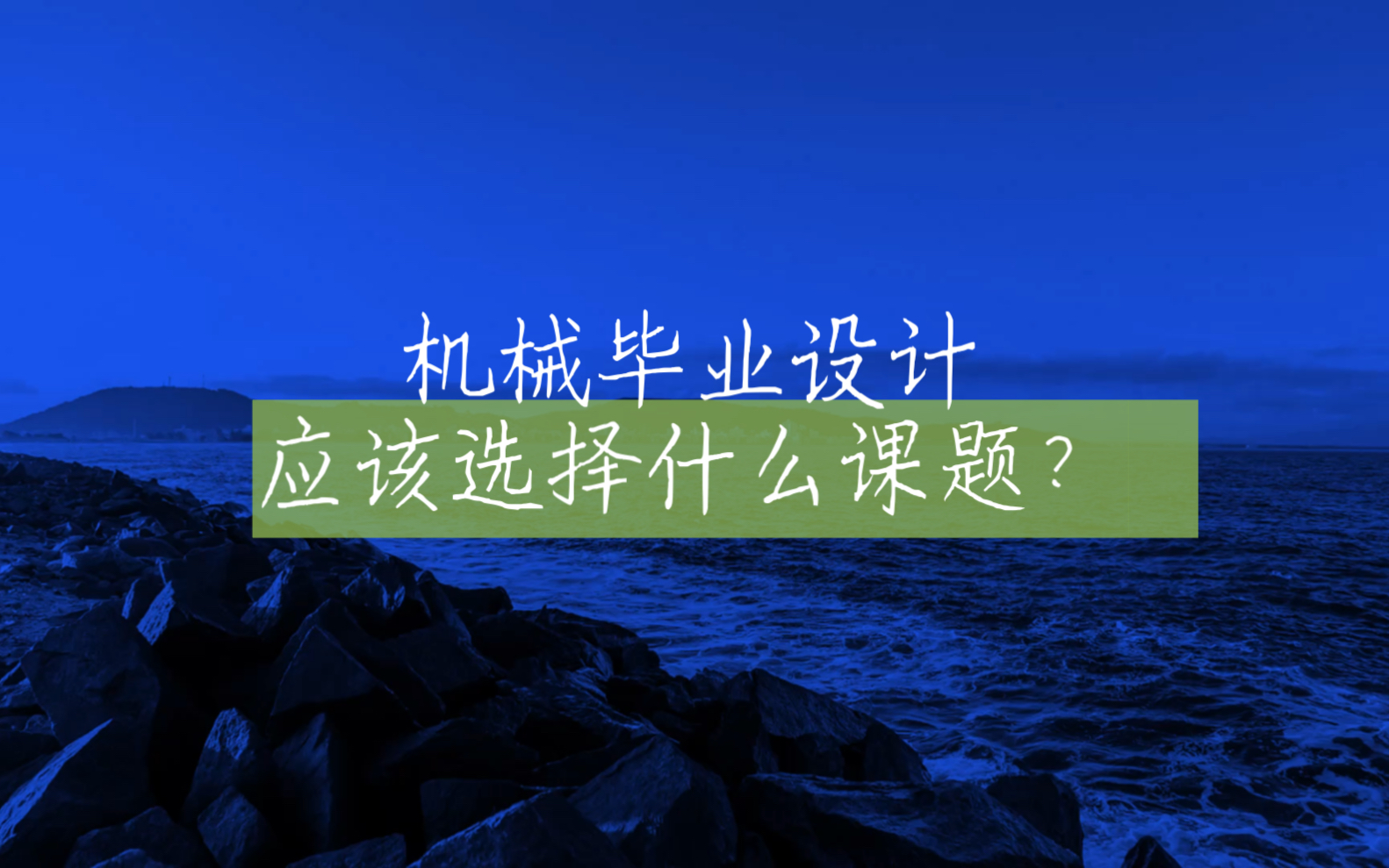 机械毕业设计应该选择什么课题?