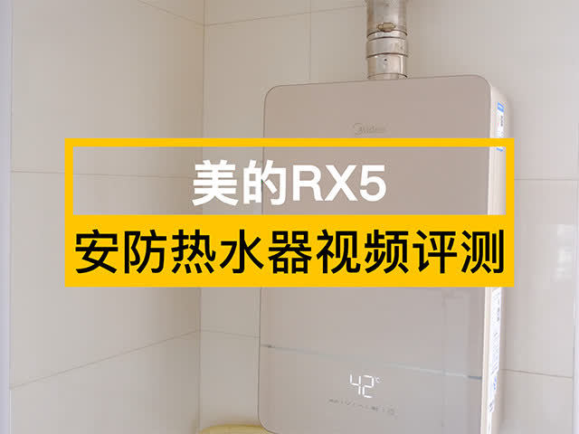 美的RX5安防热水器视频评测
