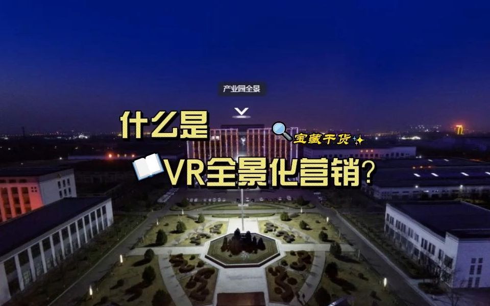 什么是VR全景化营销?发挥优势大有可为!#vr全景 #营销 #酷雷曼vr全景