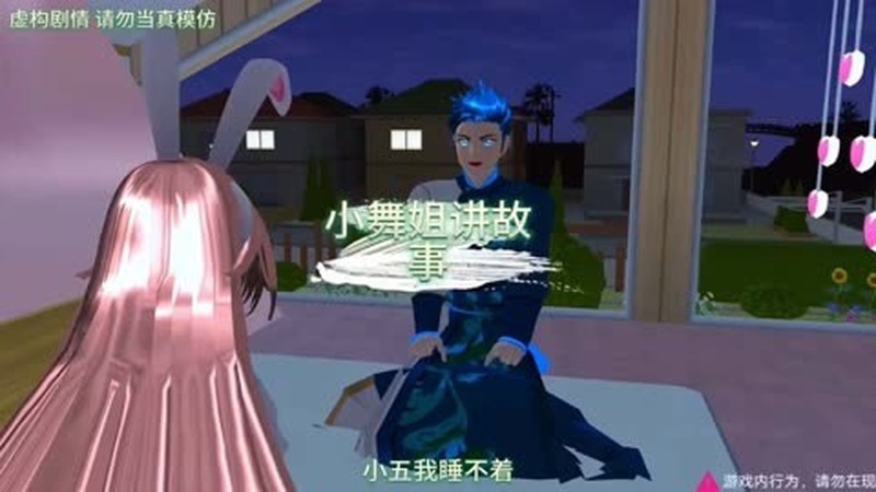 樱花校园模拟器之小舞姐讲故事