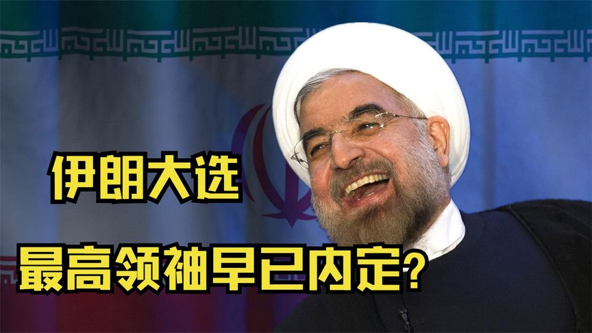伊朗大选有黑幕?候选人一一浮现,最高领袖接班人竟已内定?