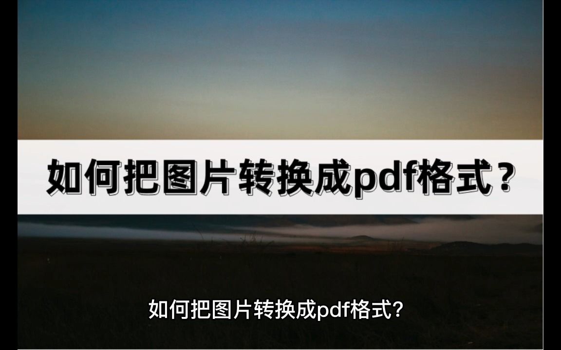 如何把图片转换成pdf格式?分享简单方法