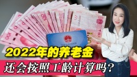 2022年养老金调整金额,还会按工龄计算吗?养老金调整分几步