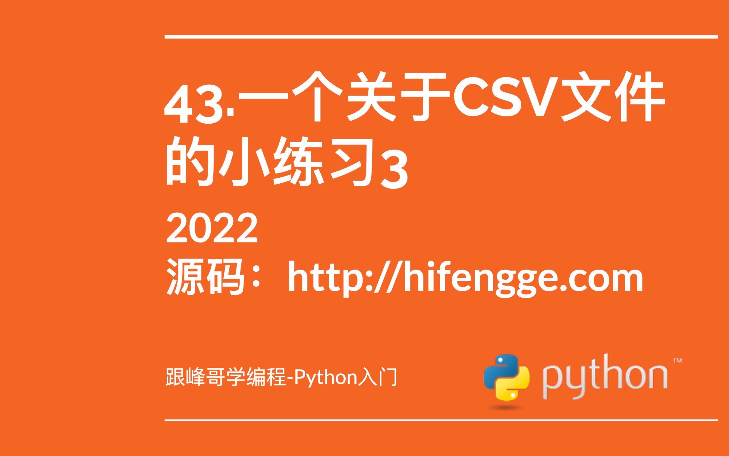 跟峰哥学编程-Python入门-43.一个关于CSV文件的小练习3