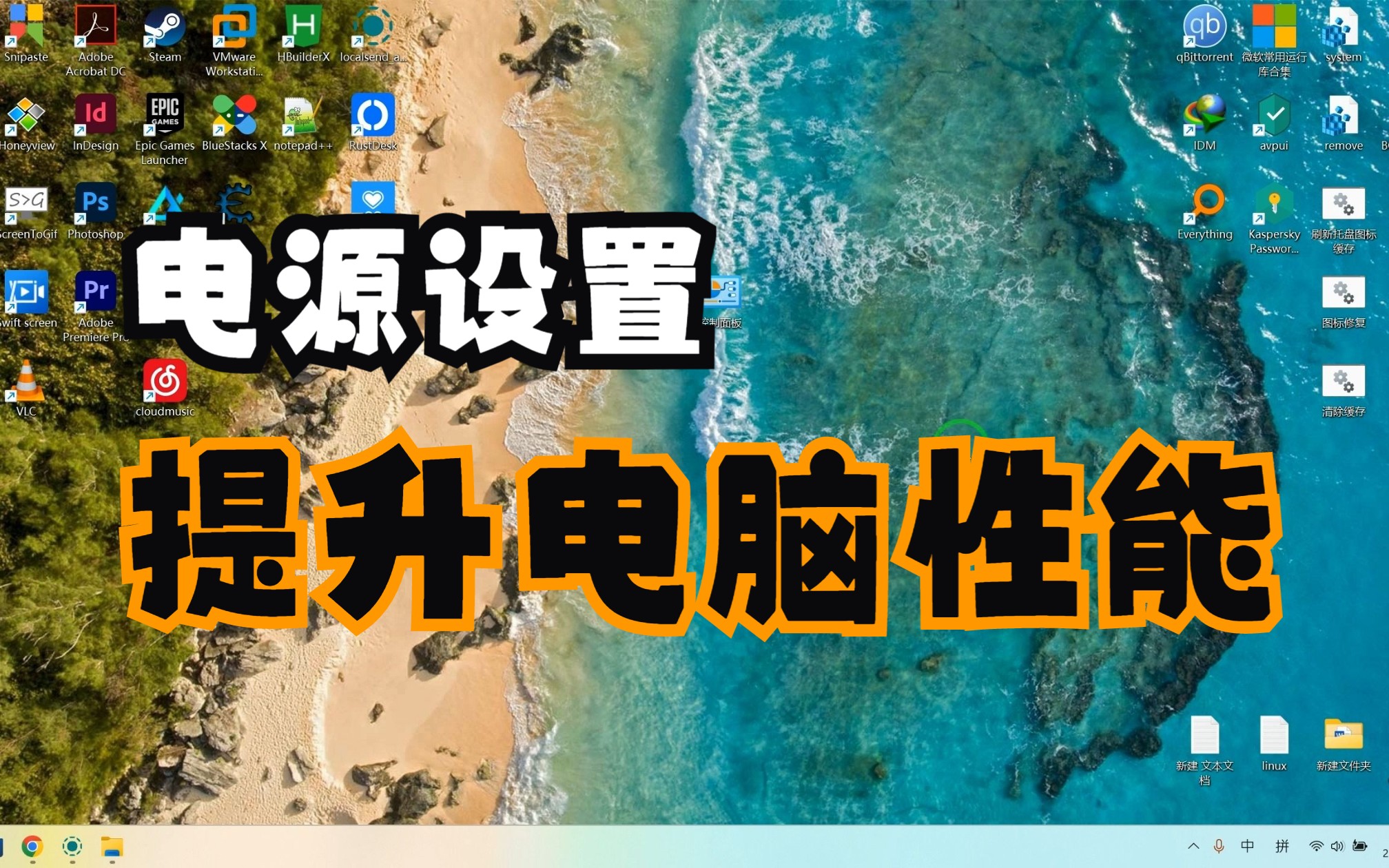 使用电源计划设置来提升电脑性能