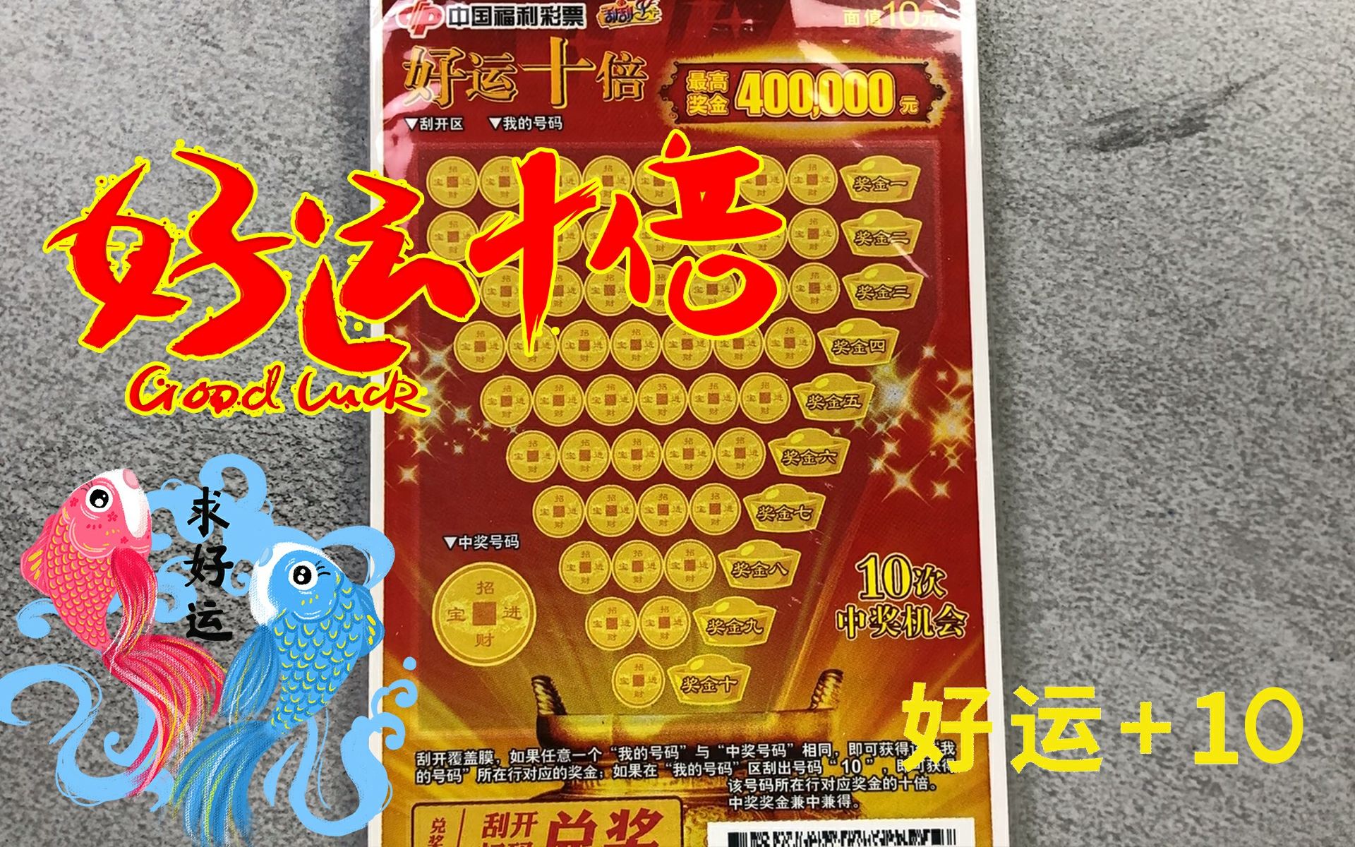挑战福彩10元好运十倍,十倍好运加持我身,怼起!