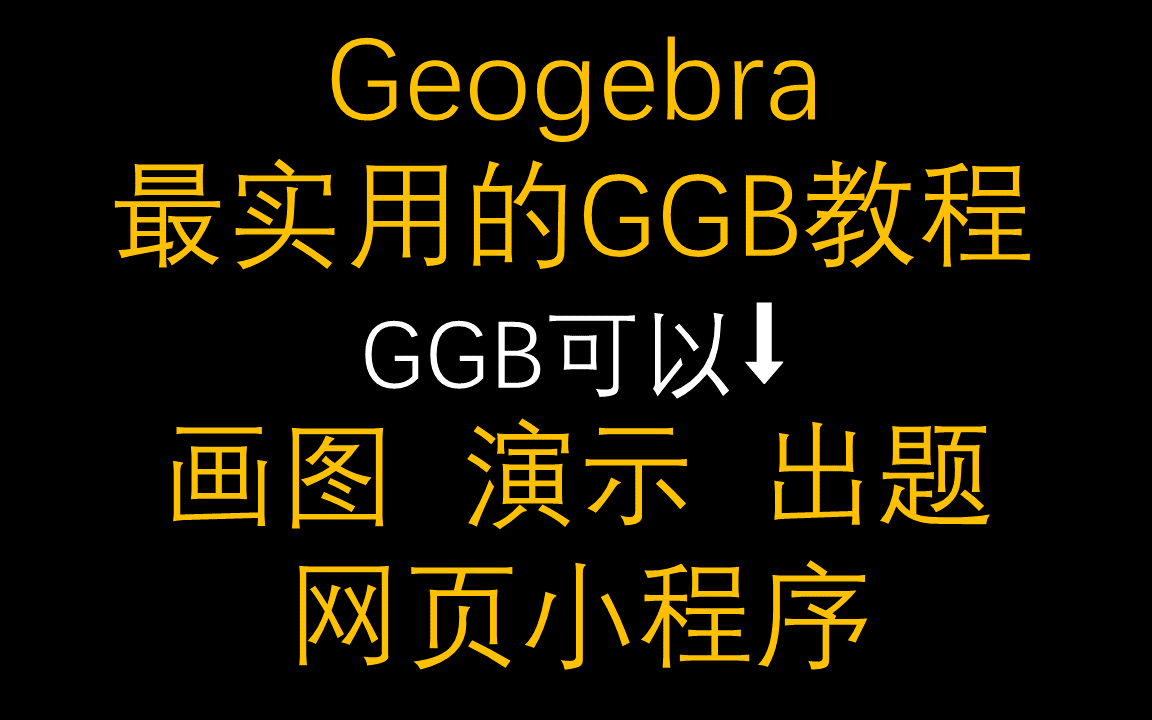 GeoGebra实用教程(软件操作部分基本更新完成)