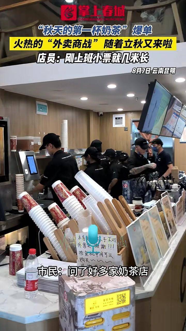 ...杯奶茶”爆单!火热的“外卖商战”随着立秋又来啦~店员:刚上班小票...