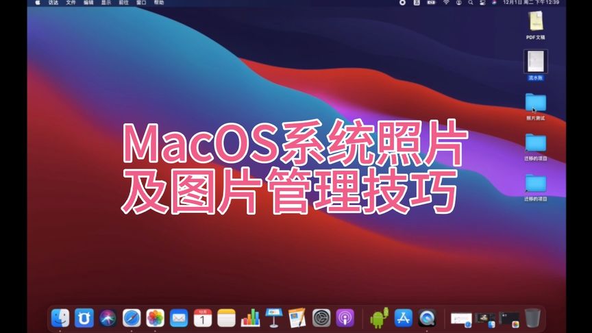 苹果系统MacOS照片及图片管理技巧