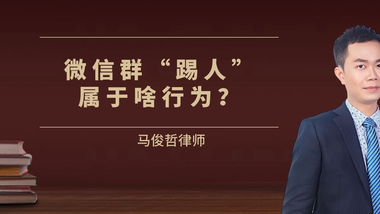 微信群“踢人”属于啥行为?