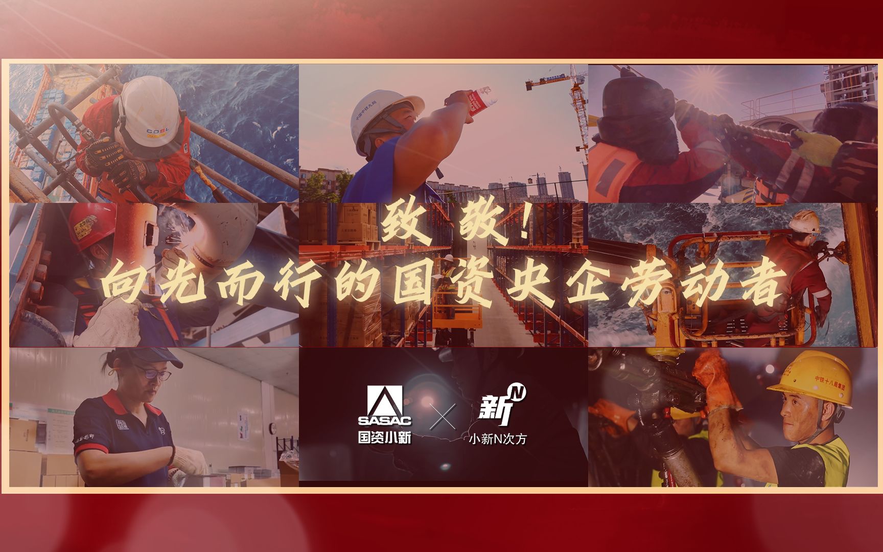 ...都值得被铭记,每一次努力都值得被赞颂,向每一个平凡的劳动者致敬!