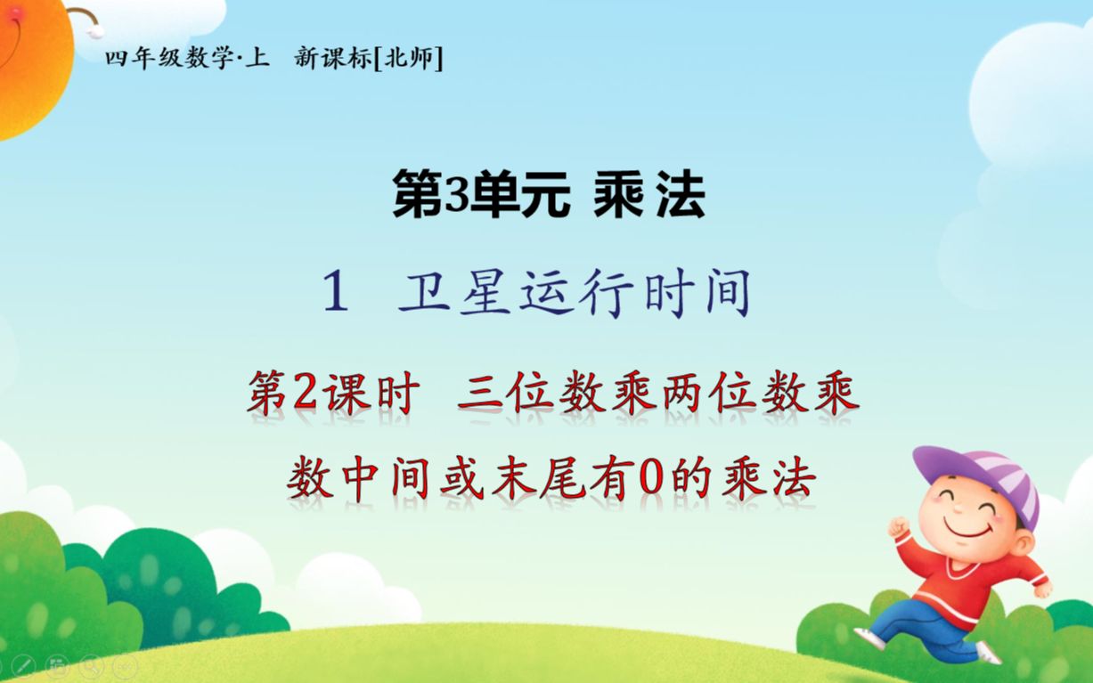 ...单元乘法-3.1.3卫星运行时间(乘数中间有0或末尾有0的竖式计算方法)