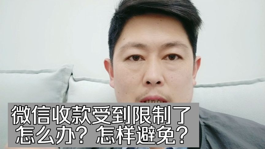 微信收款受到交易限制,该怎么办?没有受到限制的该怎样避免?