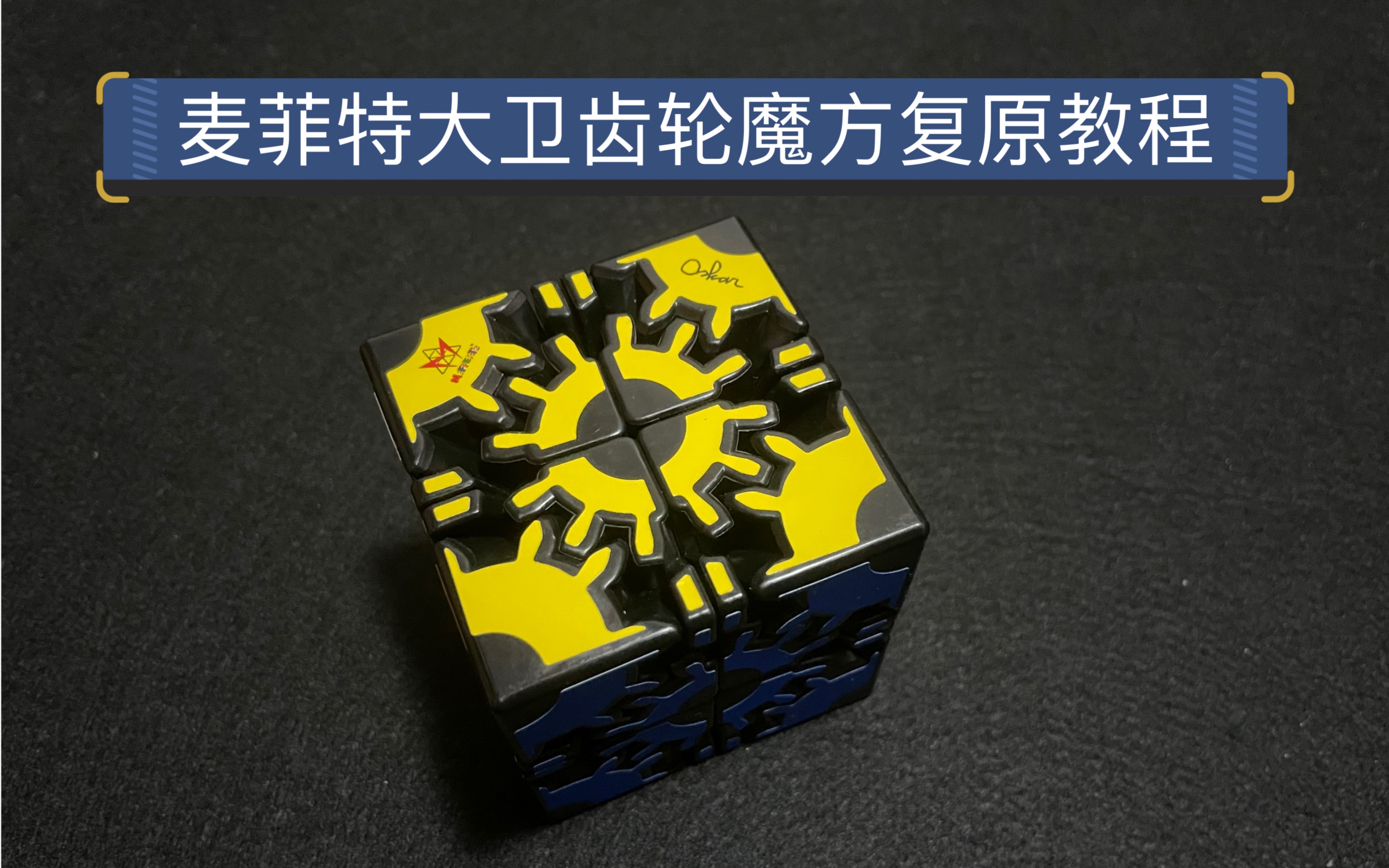 【魔方教程】麦菲特 大卫齿轮魔方复原教程