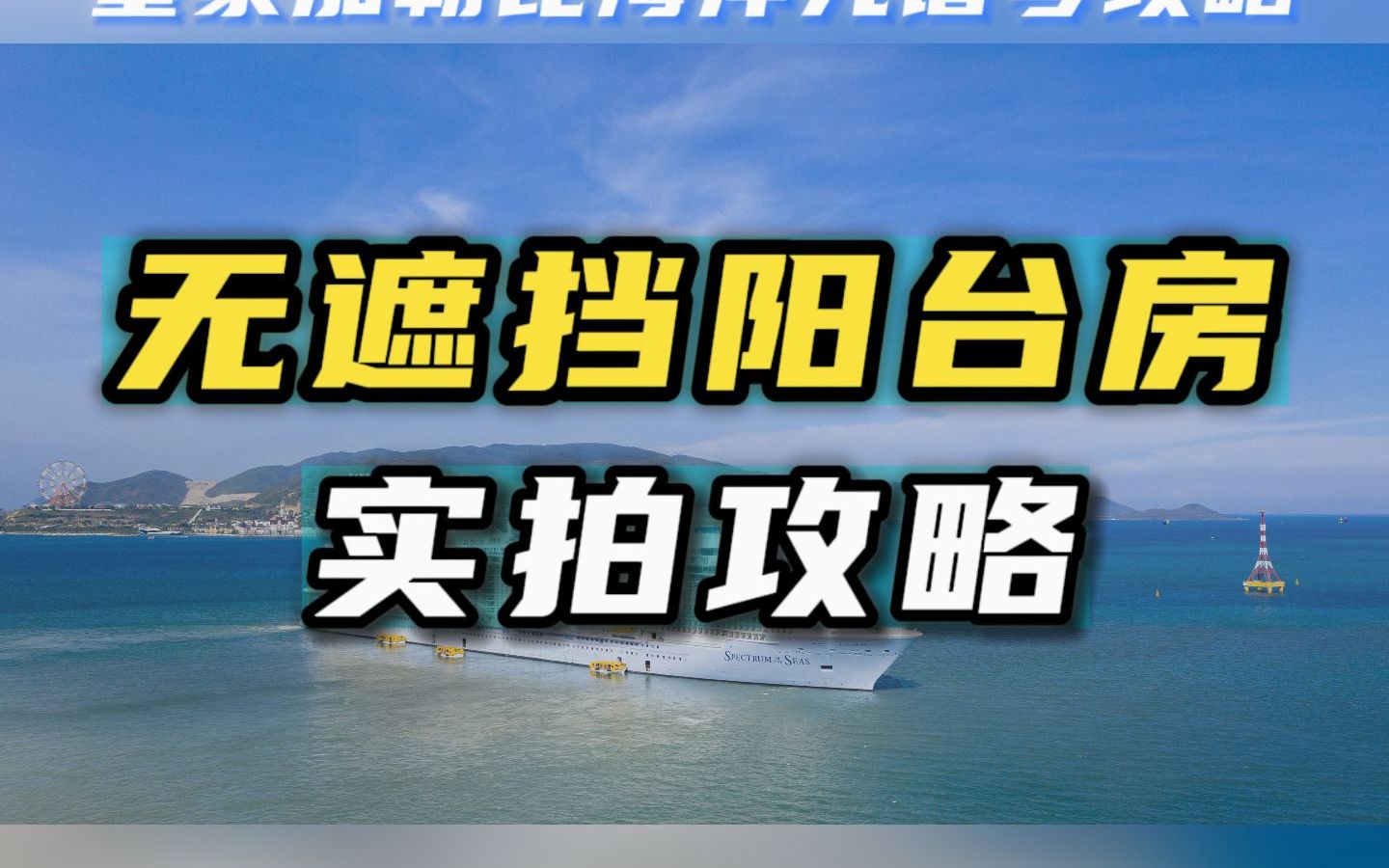 海洋光谱号无遮挡阳台房实拍攻略