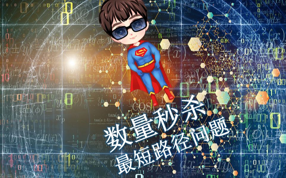 公考数量秒杀—最短路径问题