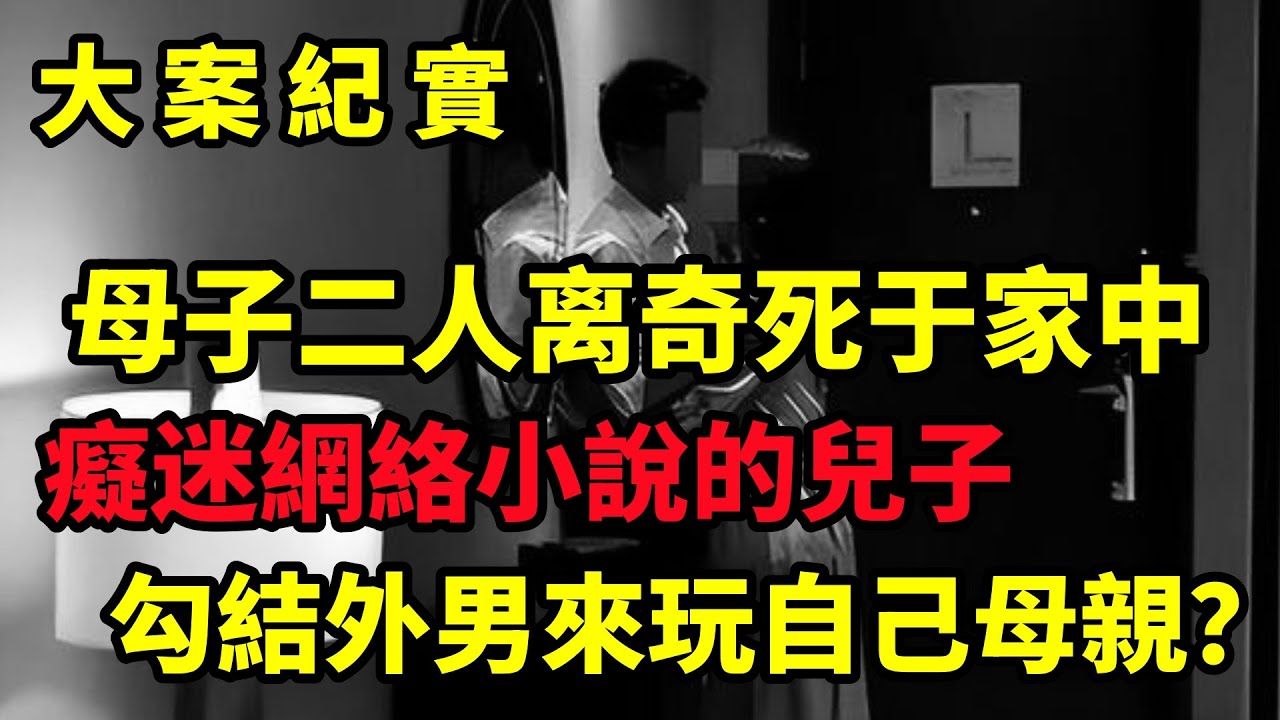【大案纪实】母子二人离奇死于家中,现场遗留陌生男人的阴毛!