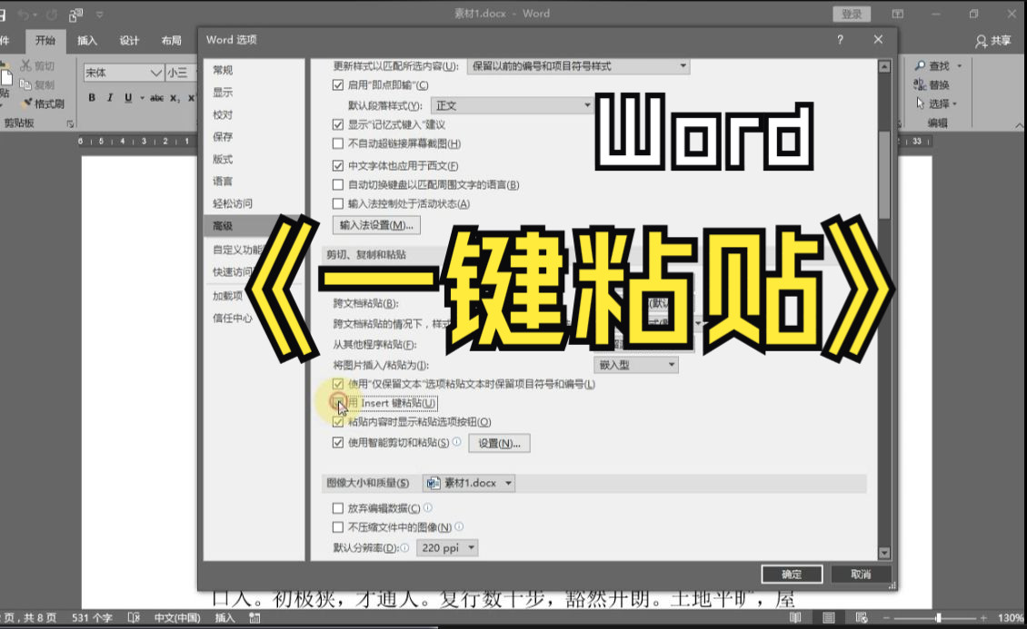 如何设置Word一键(快速)粘贴功能