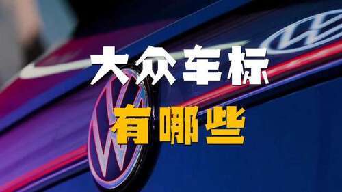 大众车标全解析:除了VW,这些隐藏车标你认识几个?