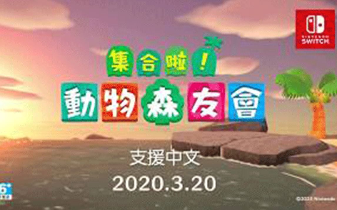 switch《集合吧!动物森友会》游戏介绍