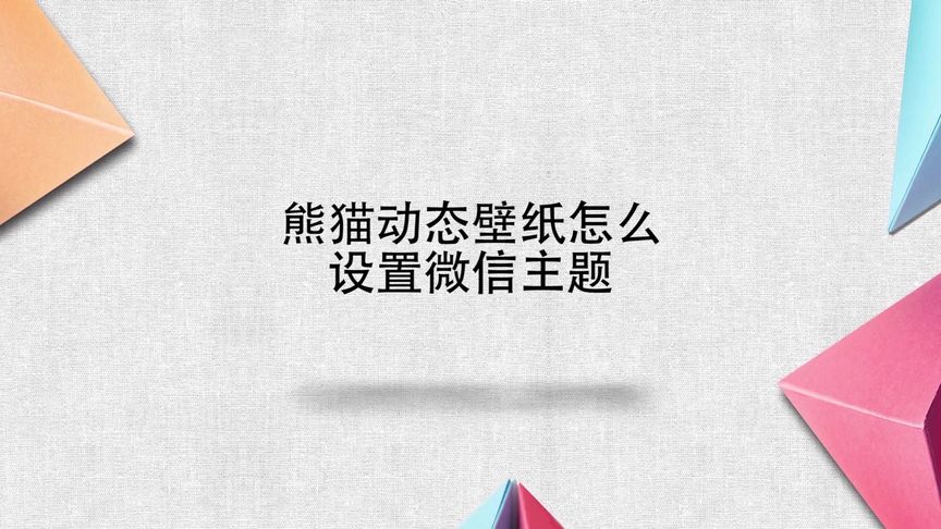 熊猫动态壁纸怎么设置微信主题