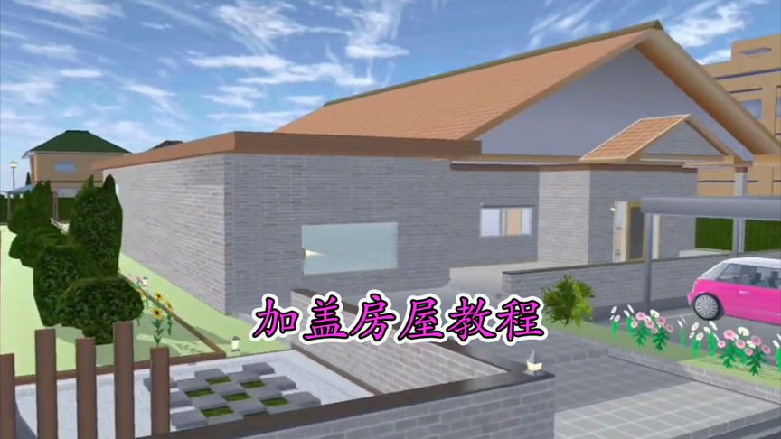 樱花校园模拟器:花园加盖房屋教程,女主又多了一间房间