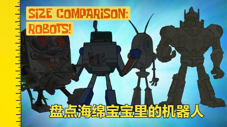 海绵宝宝:盘点动画里出现过的机器人